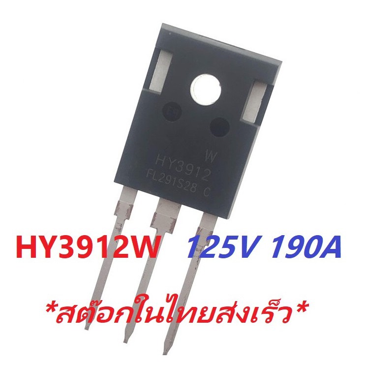 Mosfet HY3912W HY3912 TO247 125V 190A เพาเวอร์ มอสเฟต Power Mosfet for ...