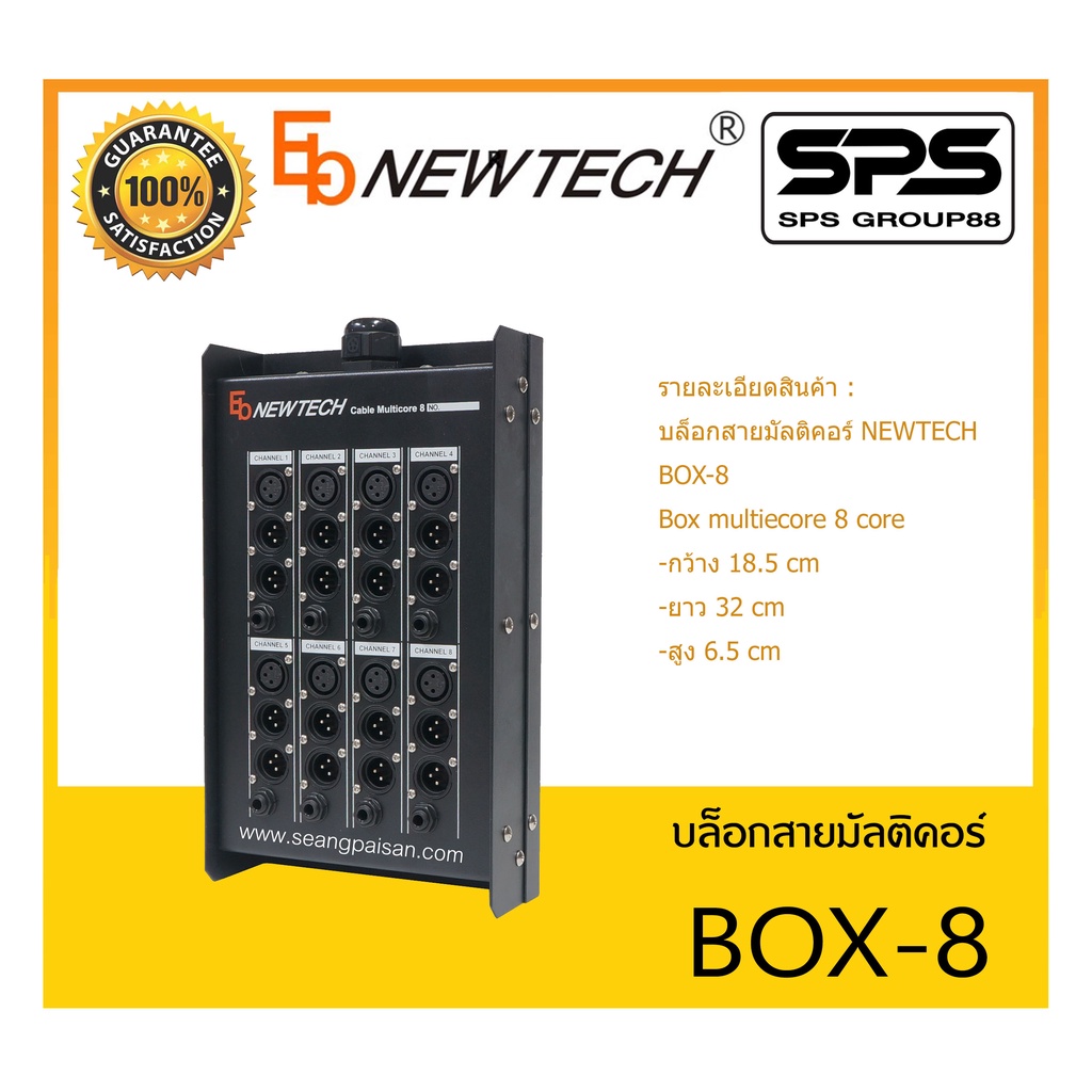 STAGE BOX สเตจบ๊อก บล็อกสายมัลติคอร์ รุ่น BOX-8 ยี่ห้อ NEWTECH สินค้า ...