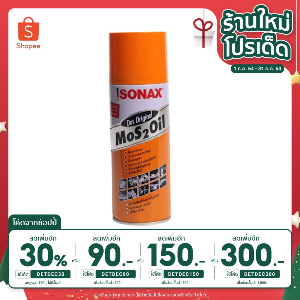 SONAX MOS 2 OIL น้ำมันอเนกประสงค์ 400 ML กัดสนิม ป้องกันสนิม | Shopee Thailand