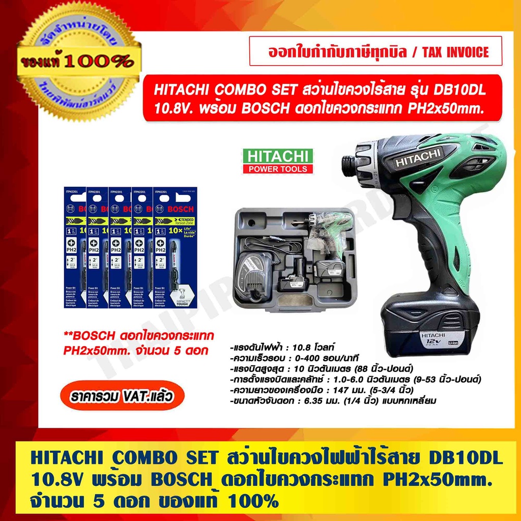 HITACHI COMBO SET สว่านไขควงไร้สาย รุ่น DB10DL 10.8V. แบตเตอรี่ 12V. จำนวน 2ก้อน พร้อม BOSCH ดอก ...