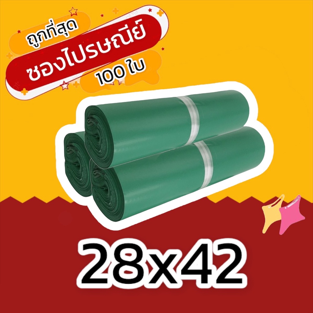 (100 ใบ) 28x42 ซองไปรษณีย์ ซองไปรษณีย์พลาสติก ถุงไปรษณีย์ ถุงพัสดุ ซอง ...
