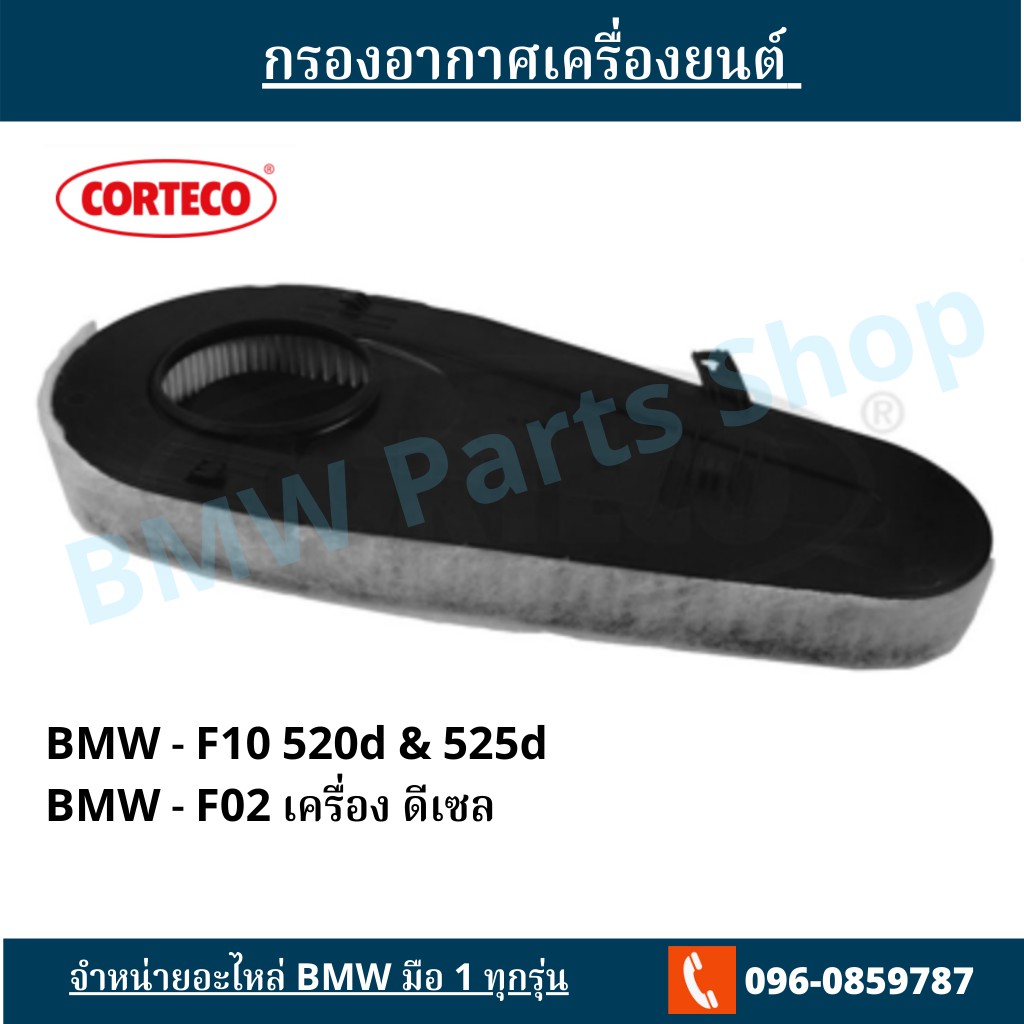 กรองอากาศเครื่อง BMW F10 และ F02 เครื่องดีเซล | Shopee Thailand