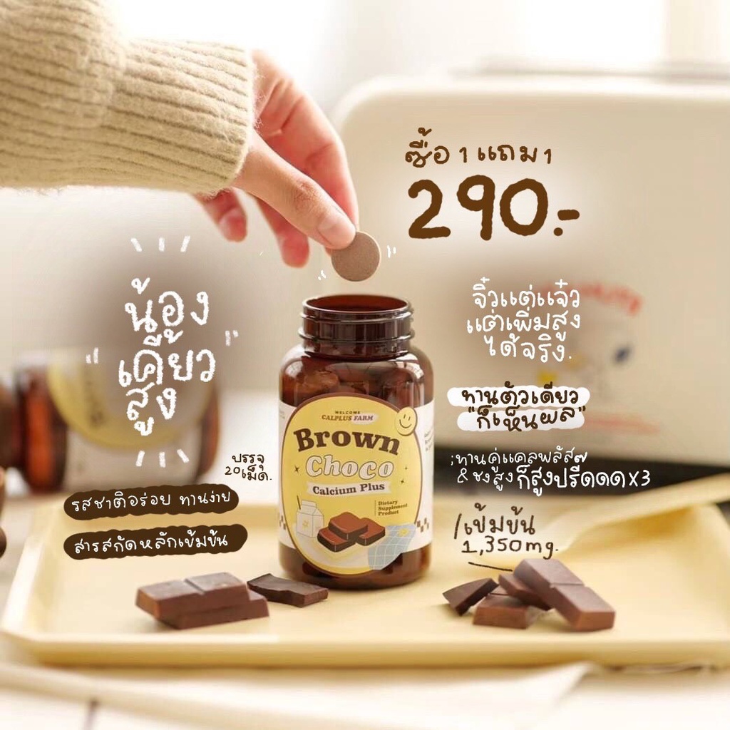 แคลเซียมอัดเม็ด 1แถม1 Calcium Brown Choco Plus นมเม็ดเพิ่มสูง | Shopee Thailand