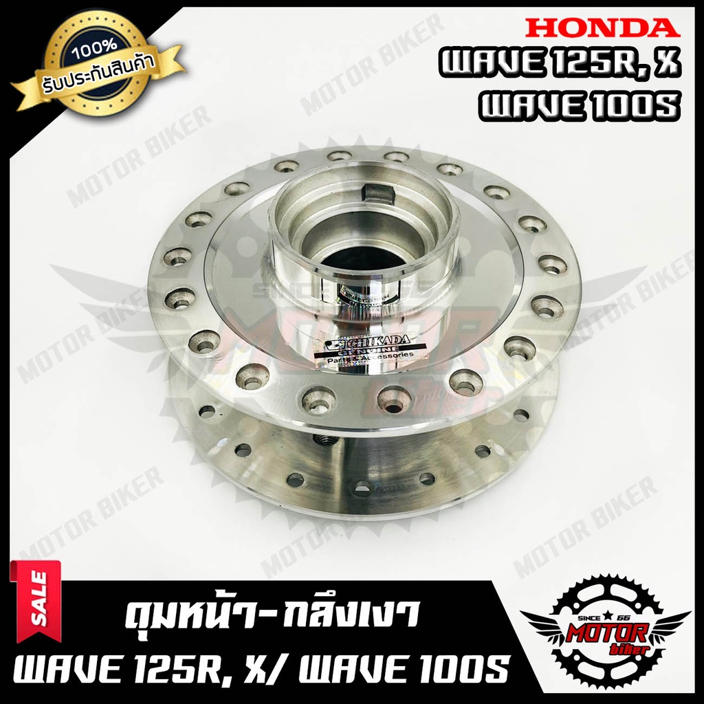 ดุมหน้า (ดิส) สำหรับ HONDA WAVE125R/ WAVE100S (2005)/ WAVE125X - ฮอนด้า ...