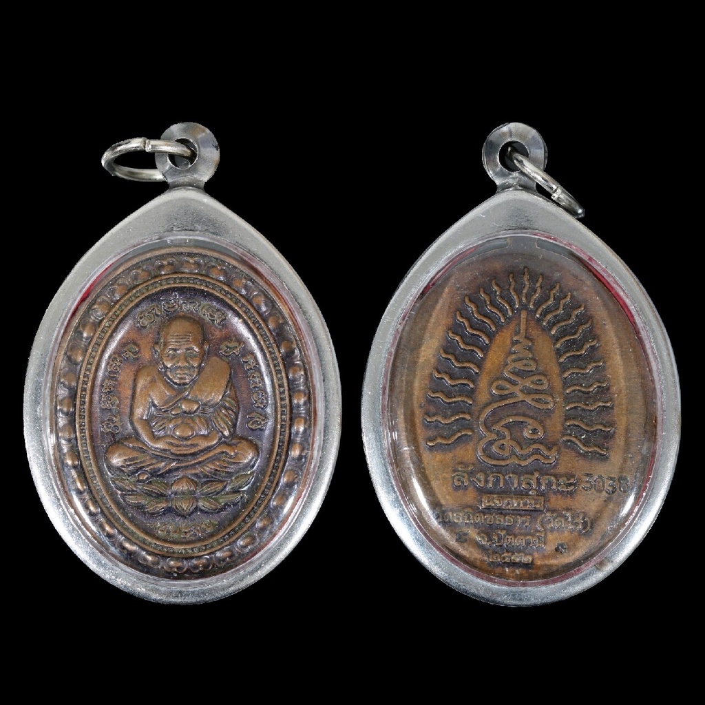 เหรียญหลวงปู่ทวด ชนะจน รุ่นแจกทาน ลังกาสุกะ หลังตอกโค้ต 3038 วัดไร่ ...
