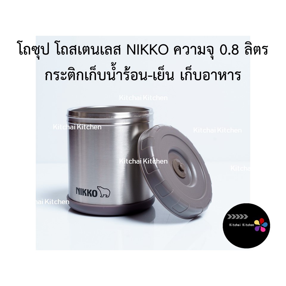 โถซุป โถสเตนเลส โถอาหาร NIKKO ความจุ 0.8 ลิตร Food jar | Shopee Thailand