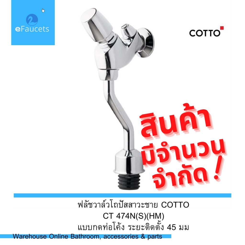Cotto ฟลัชวาล์วโถปัสสาวะแบบกด ท่อโค้ง รุ่น CT474N(S)(HM) ก๊อกโถปัสสาวะ ...