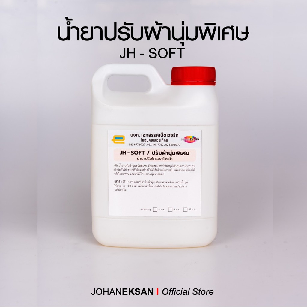 น้ำยาปรับโครงสร้างผ้า JH-SOFT ( 1 ลิตร) | Shopee Thailand