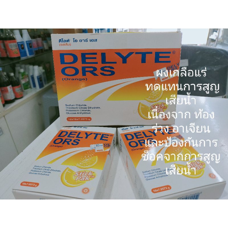 ยาสามัญประจำบ้าน เกลือแร่ผง DELYTE ORS สำหรับการสูญเสียน้ำ | Shopee ...
