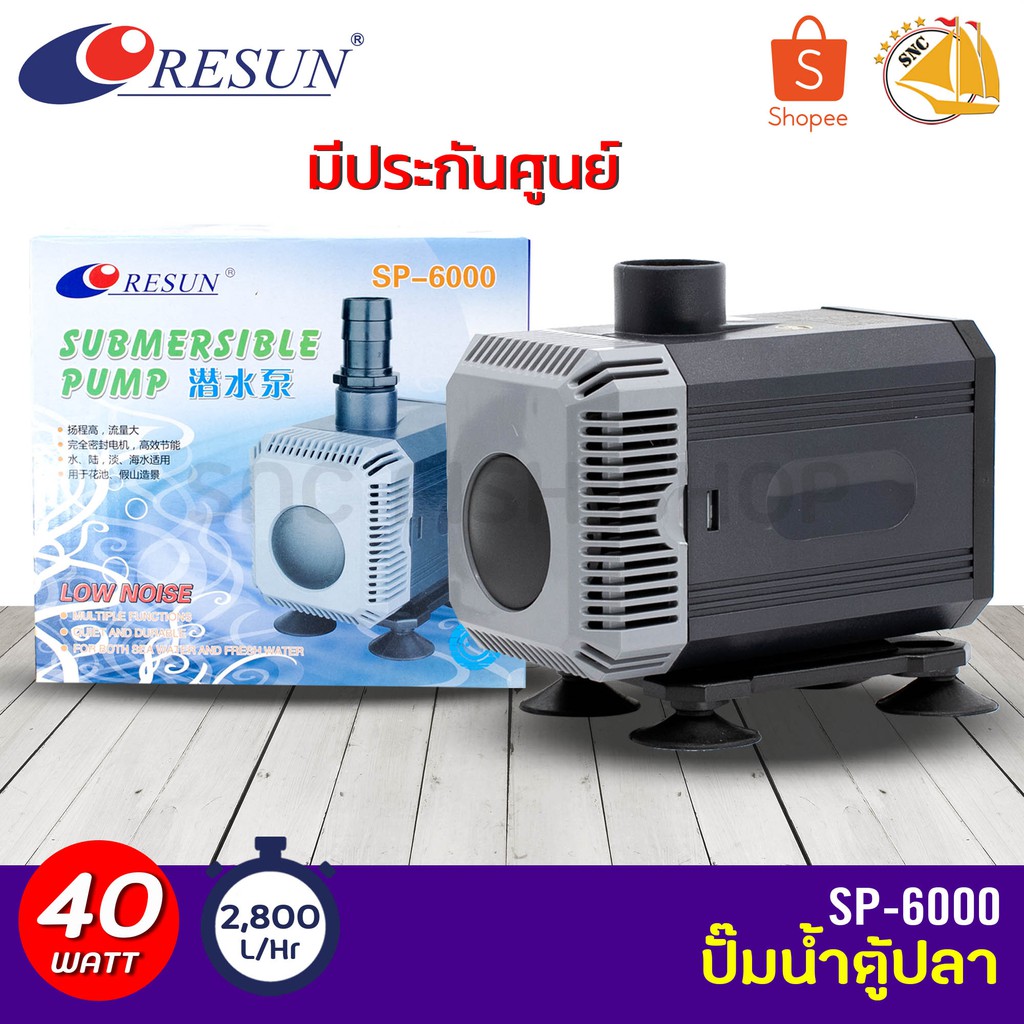 ปั๊มน้ำ Resun SP-6000 ใช้สำหรับทำระบบกรอง น้ำพุ น้ำตก แกนเป็นเซรามิค ...