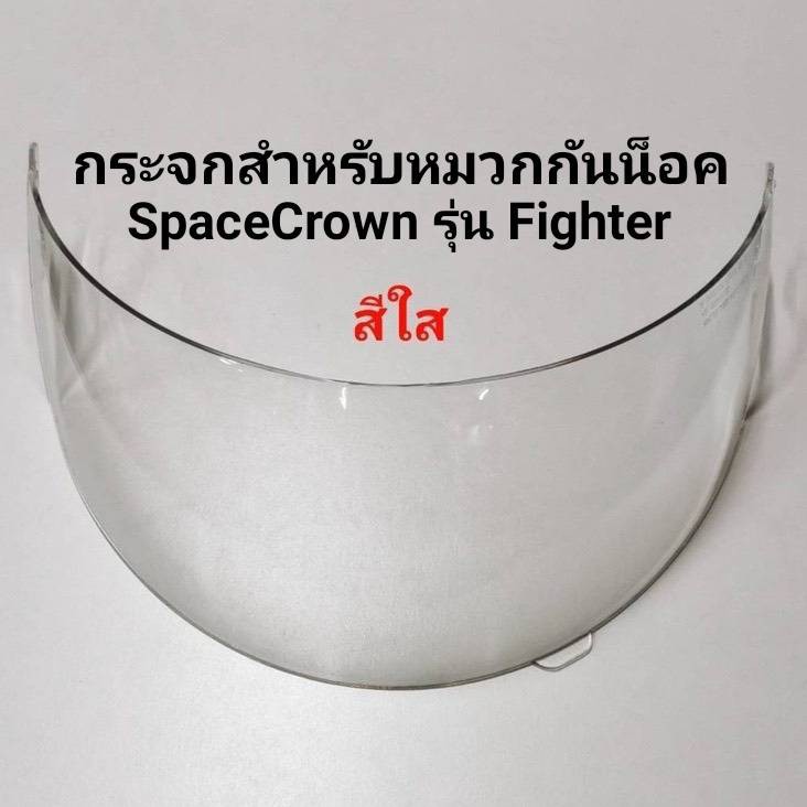 กระจก หมวกกันน็อค กระจกหมวกกันน็อคใส่ Space Crown รุ่น Fighter และอื่นๆ ...