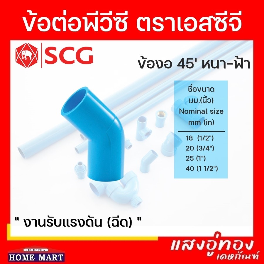 ข้องอ 45 องศาพีวีซี SCG หนา สีฟ้า ขนาด 1/2"-1 1/2" PVC | Shopee Thailand