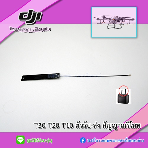 T30 T20 T10 แผงวงจรตัวรับ-ส่งสัญญาณเสารีโมทคอนโทรล โดรนเกษตร DJI ...