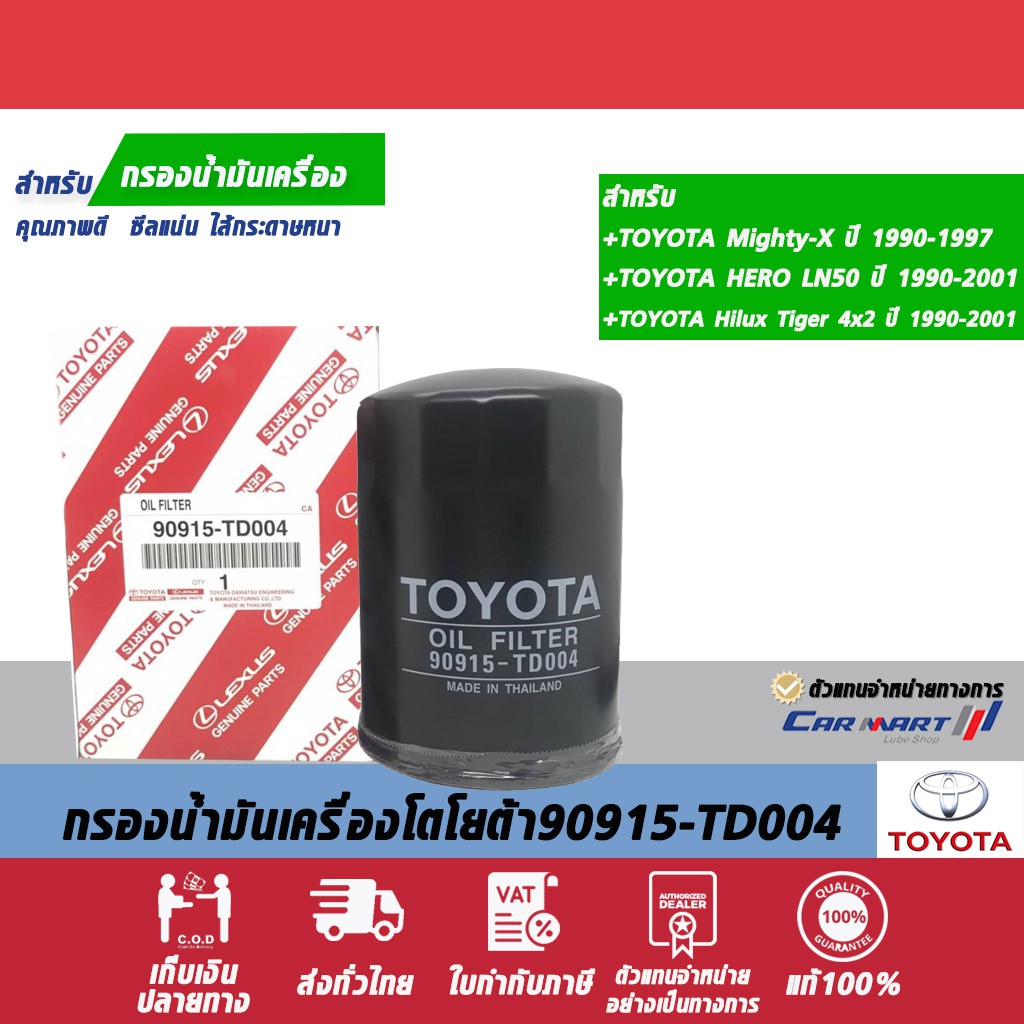 🔥แท้💯| ถูก |ส่งไว🔥 กรองเครื่อง90915-TD004 รุ่น TOYOTA ไมตี้ เอ็กซ์ ...