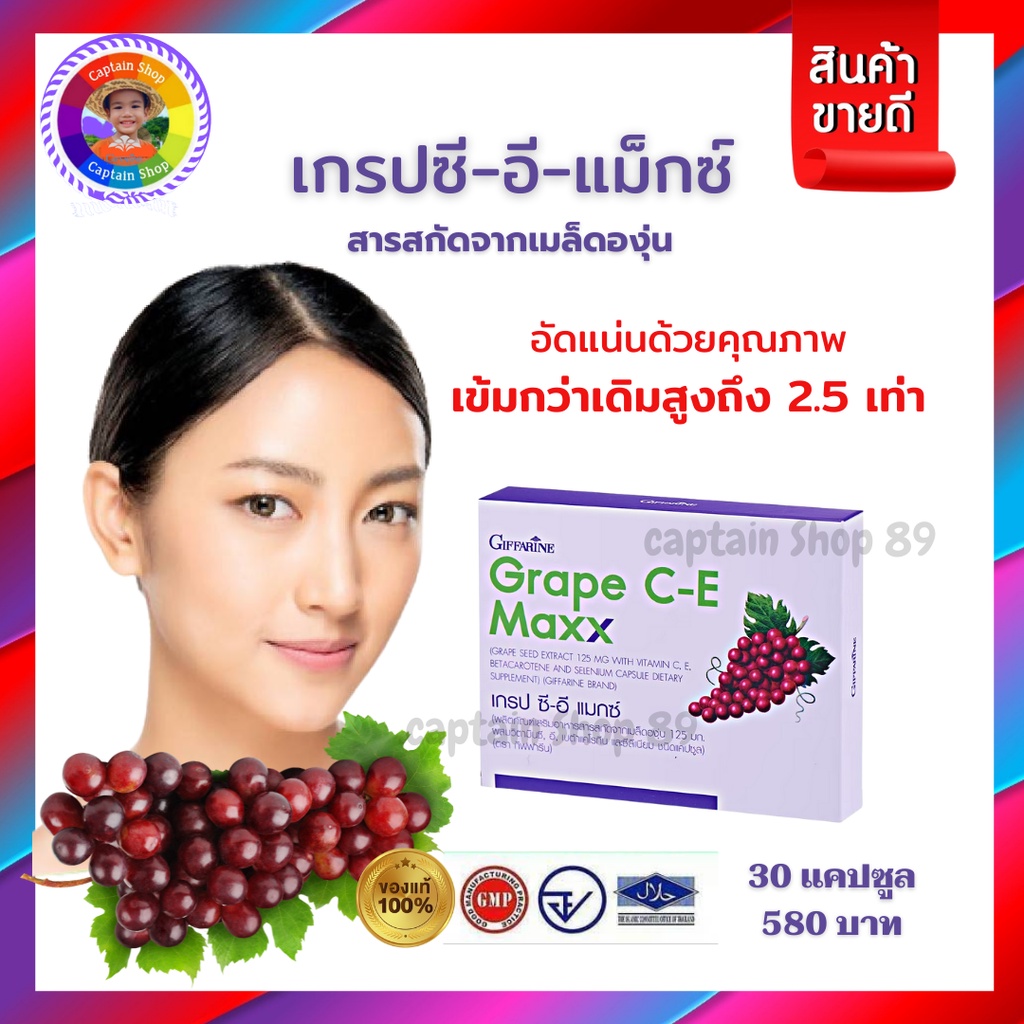 🔥ค่าส่งฟรี🔥ผลิตภัณฑ์อาหารเสริมเกรป ซี-อี แมกซ์ GrapeC-E Maxx สารจากเมล็ดองุ่น เบต้าแคโรทีน ...