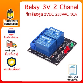 Relay Module 3V 3.3V 2 Channel มอดูลรีเลย์ 2 แชลแนล | Shopee Thailand