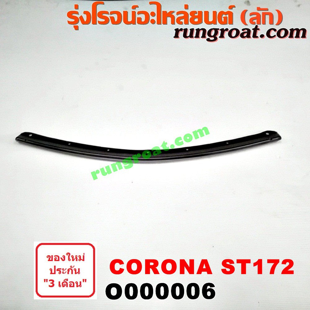 O000006 คิ้วฝากระโปรงหน้า ST172 AT172 โตโยต้า โคโรน่า TOYOTA CORONA ...