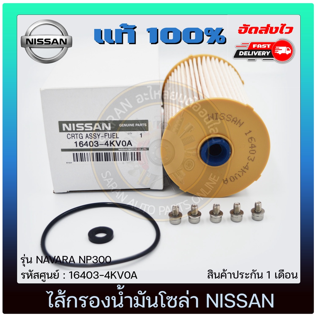 ไส้กรองน้ำมันโซล่า แท้ 16403-4KV0A NISSAN NAVARA NP300 | Shopee Thailand