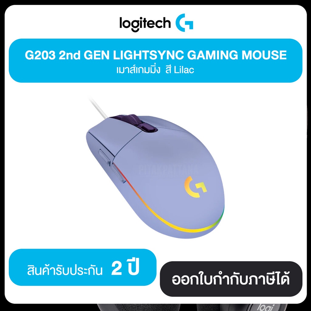 Logitech G203 2nd GEN LIGHTSYNC GAMING MOUSE เมาส์เกมมิ่ง Lightsync ...