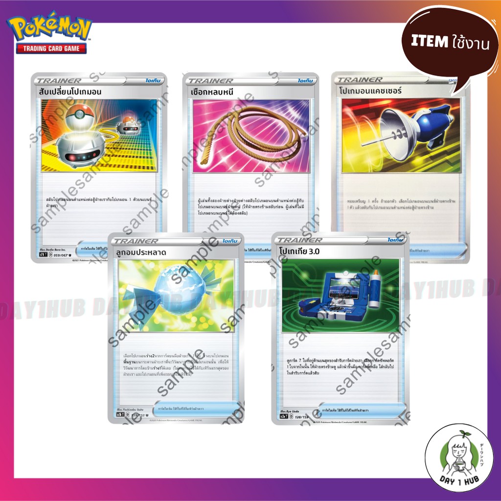 สับเปลี่ยนโปเกมอน / เชือกหลบหนี / โปเกมอนแคชเชอร์ / ลูกอมประหลาด / โปเก ...