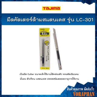 TAJIMA มีดคัตเตอร์ด้ามสแตนเลส รุ่น LC-301 พร้อมใบมีดขนาด 9 มิล ครบชุด ไม่เป็นสนิม ขนาดเล็ก ...