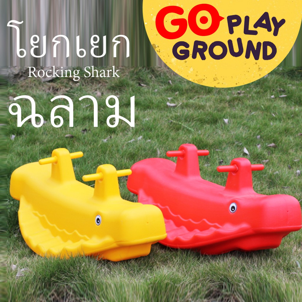 🔥รุ่นใหญ่🔥 โยกเยก ฉลาม Rocking Shark (มี 4 สี) ขนาด 38x98x44 ซม. ...