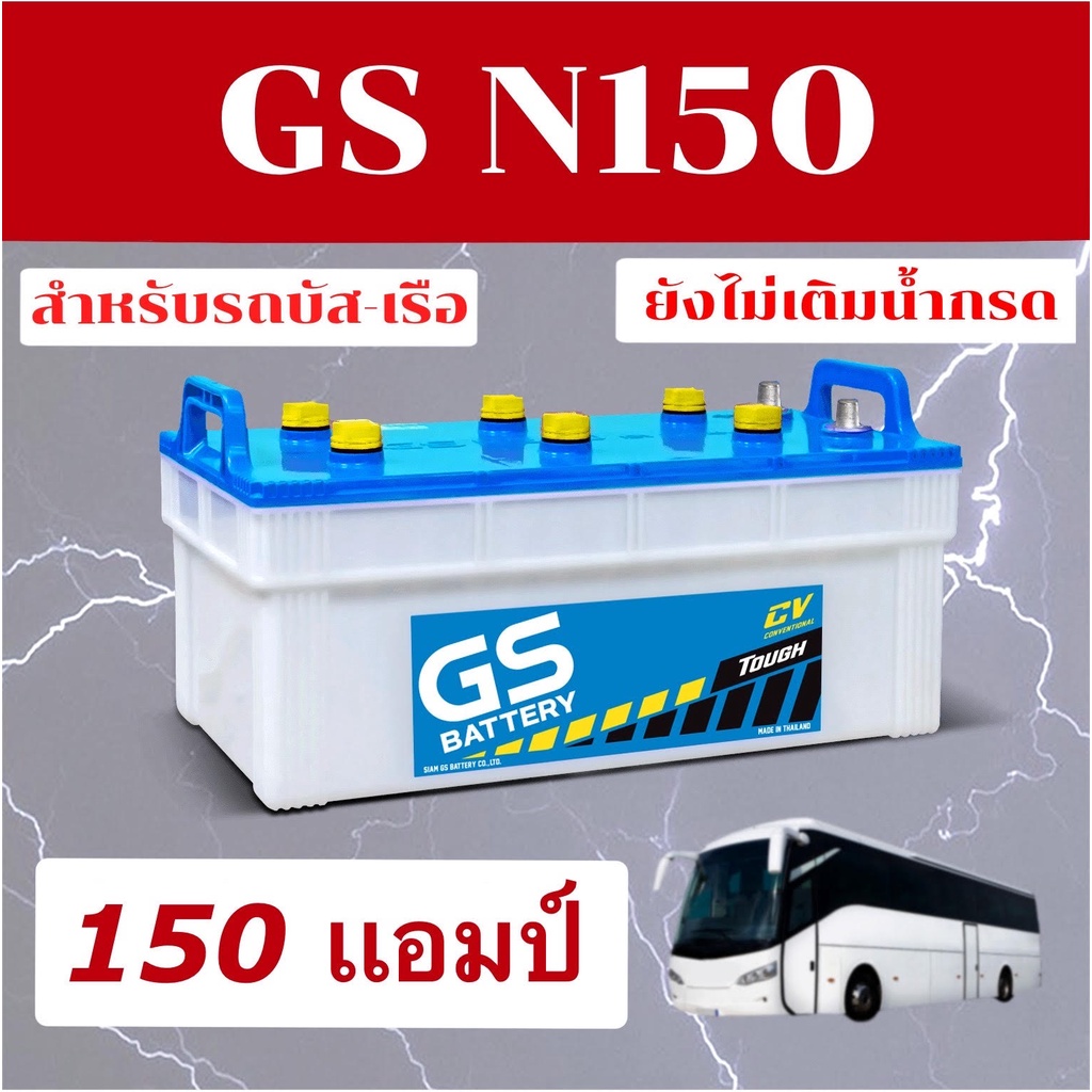 แบตเตอรี่รถบัส รถบรรทุก GS N150 145G51 150 แอมป์ แผ่นเต็ม ไฟแรง ของแท้ ...