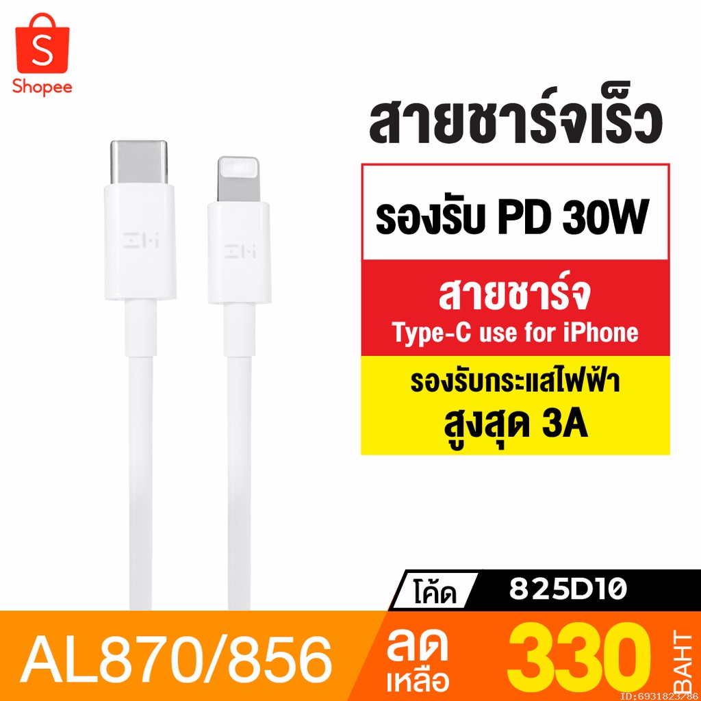 [289บ. โค้ด 15DD300] ZMI AL870 / AL856 สายชาร์จเร็ว USB Type C to L Cable ชาร์จเร็ว PD 30W ...