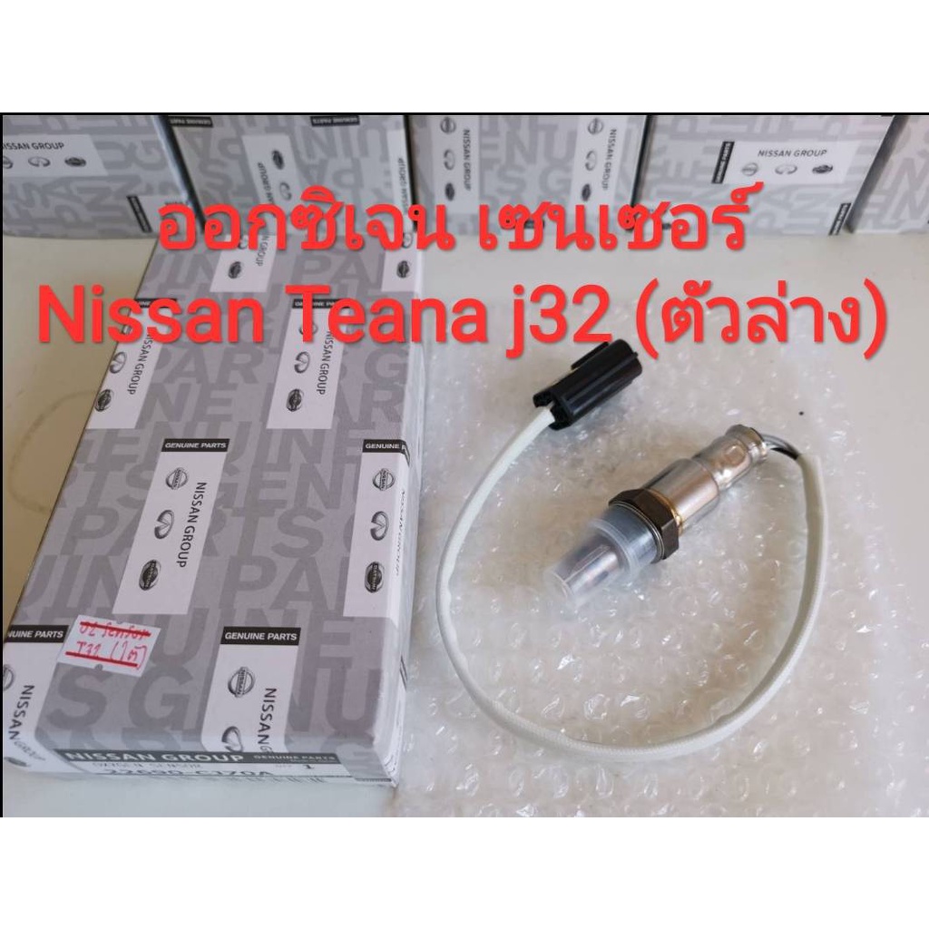 ออกซิเจนเซนเซอร์ Oxygen Sensor Nissan Teana J32/2.0 ,Tiida 1.8 ,X-Trail ...