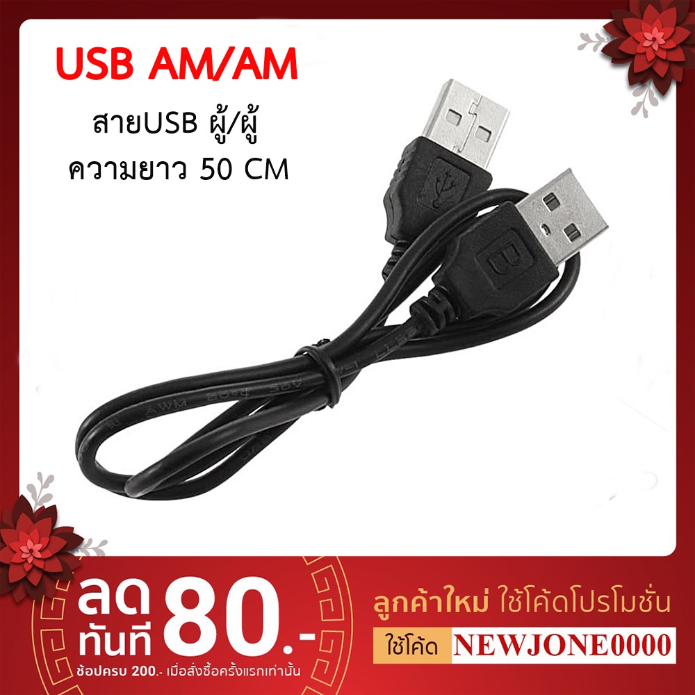 สาย USB 2.0 Male to Male AM-AM Cable 50cm สายusb ตัวผู้ ออก ตัวผู้ ...