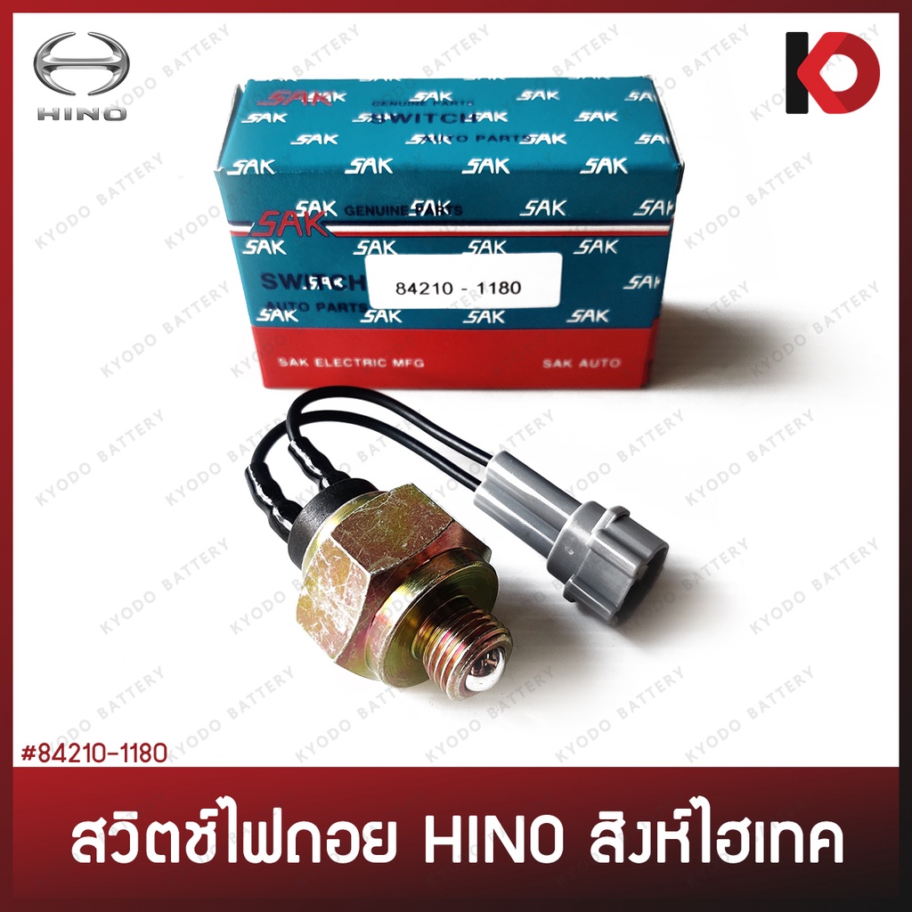 สวิตช์ไฟถอย สวิตซ์ไฟถอย HINO สิงห์ไฮเทค แบบกดติด ฮีโน่ ยี่ห้อ SAK ...