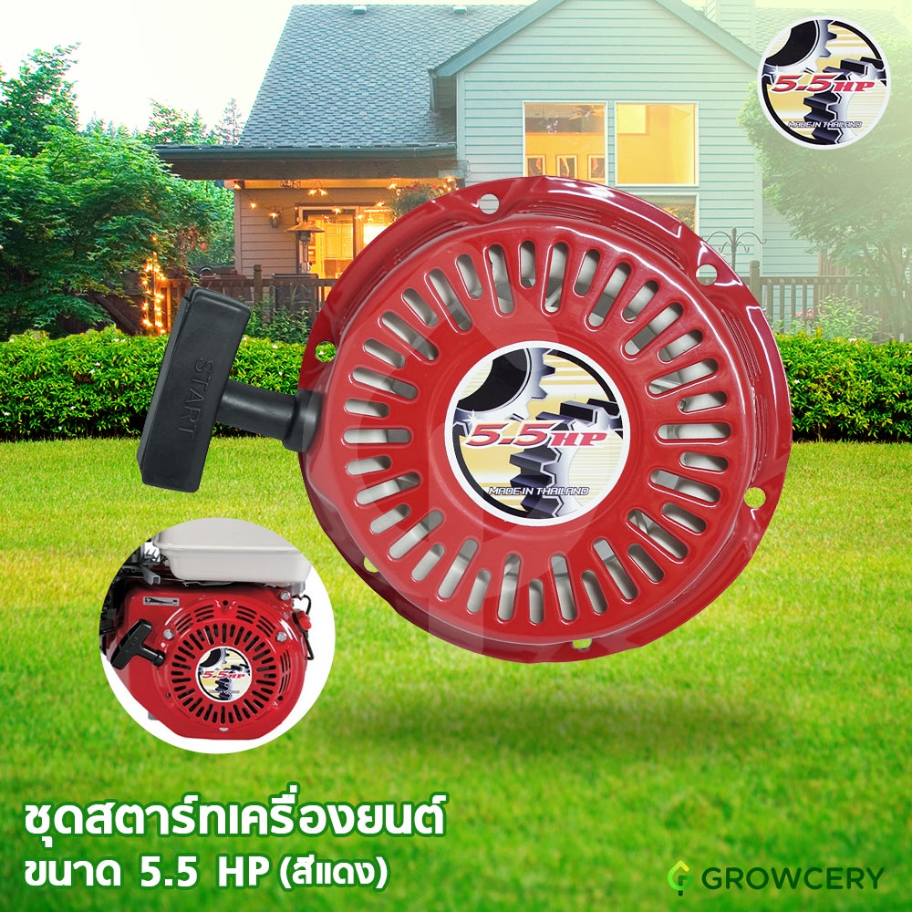 [G] ชุดสตาร์ท 5.5 HP ชุดสตาร์ทเครื่องตัดหญ้า ใช้กับเครื่องยนต์ทุกยี่ห้อ โดย GROWCERY | Shopee ...