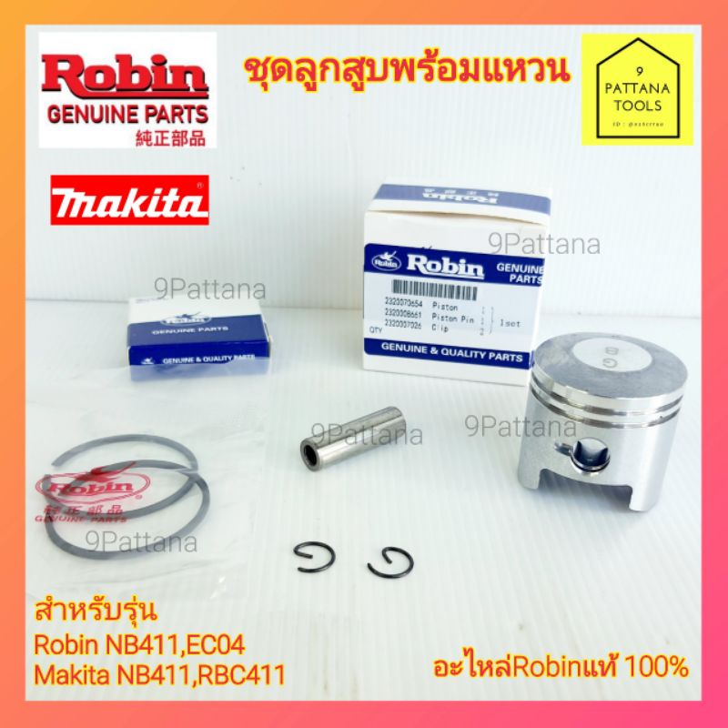 Robin(โรบิ้น)NB411 ชุดลูกสูบพร้อมแหวน ชุดลูกสูบแหวน ลูกสูบแหวน Robin(โรบิ้น) NB411,RBC411,411 ...