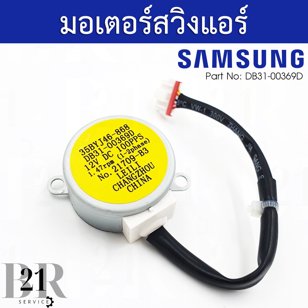DB31-00369D MOTOR STEP;35BYJ46,DC 12V,1,500GF.CM,E Cมอเตอร์สวิงแอร์ Samsung มอเตอร์สวิงแอร์ ...