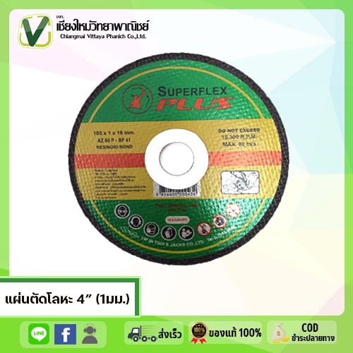 แผ่นตัดเหล็ก 4 นิ้ว (1มม.) SUPERFLEX Plus ใบตัดเหล็ก 105X1X16 mm. | Shopee Thailand