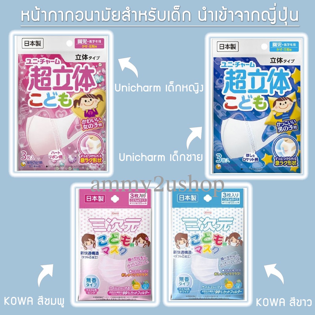 [แท้100%] หน้ากากอนามัยสำหรับเด็ก จาก Unicharm และ KOWA จากญี่ปุ่น ป้องกันฝุ่นละออง PM2.5 ...