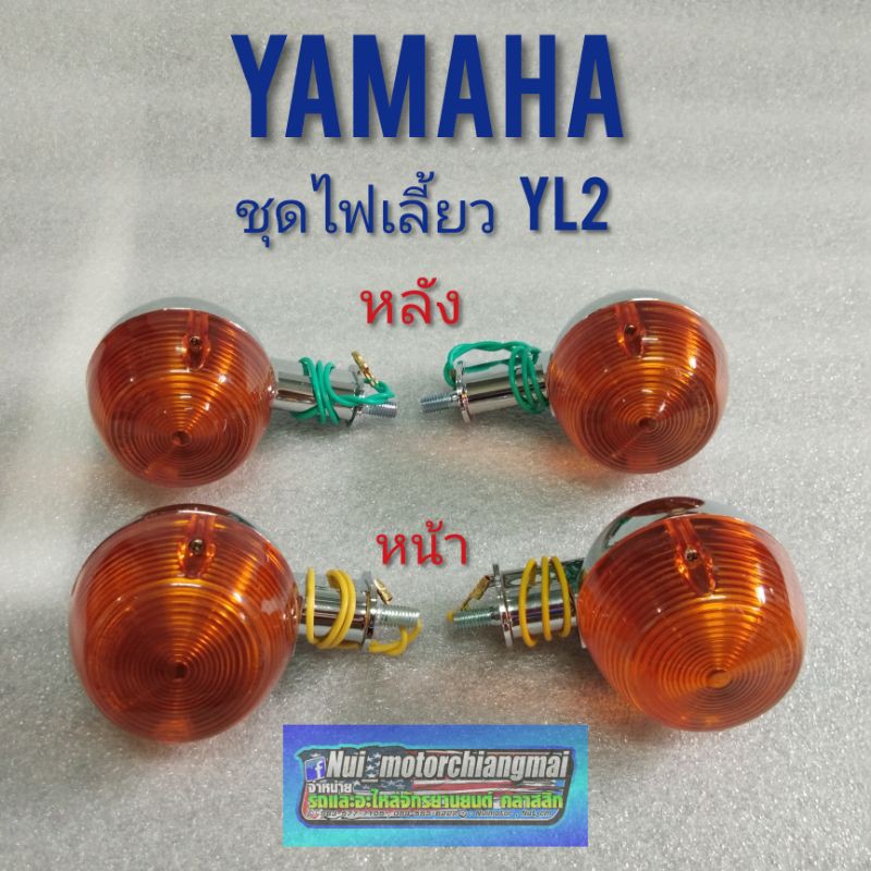ไฟเลี้ยว yl2 ชุดไฟเลี้ยวหน้า หลัง yamaha yl2 ไฟเลี้ยว yamaha yl2 ทรงกลม ชุดไฟเลี้ยว ยามาฮ่า yl2 ...
