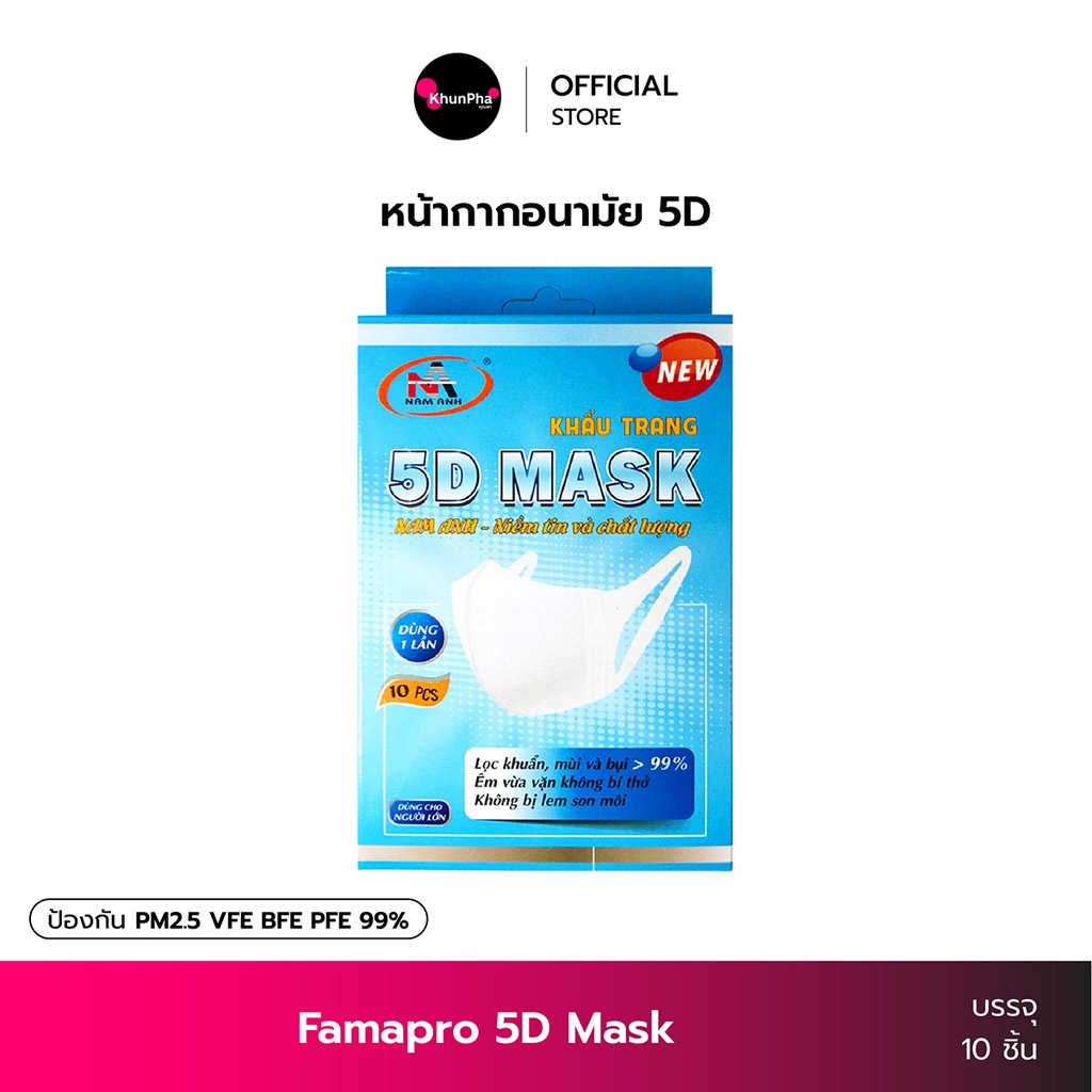 Famapro หน้ากากอนามัย 5D Mask ฟามาโปร ตรานก (บรรจุ 10ชิ้น) สายใหญ่นิ่ม ใส่สบาย ไม่เจ็บหู BFE VFE ...
