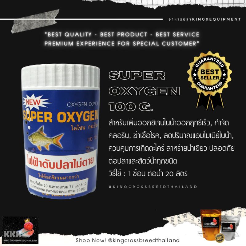 Super Oxygen 100 g. ออกซิเจนผง ( เพิ่มออกซิเจนในน้ำ ประสิทธิภาพ สูง ออก ...