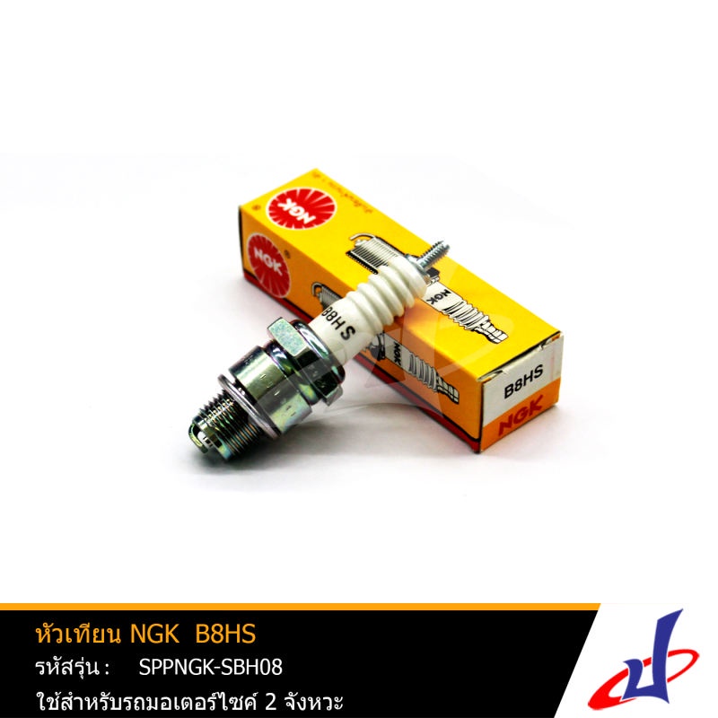 หัวเทียน NGK B8HS ใช้สำหรับรถมอเตอร์ไซค์ เครื่องยนต์ 2 จังหวะ ...