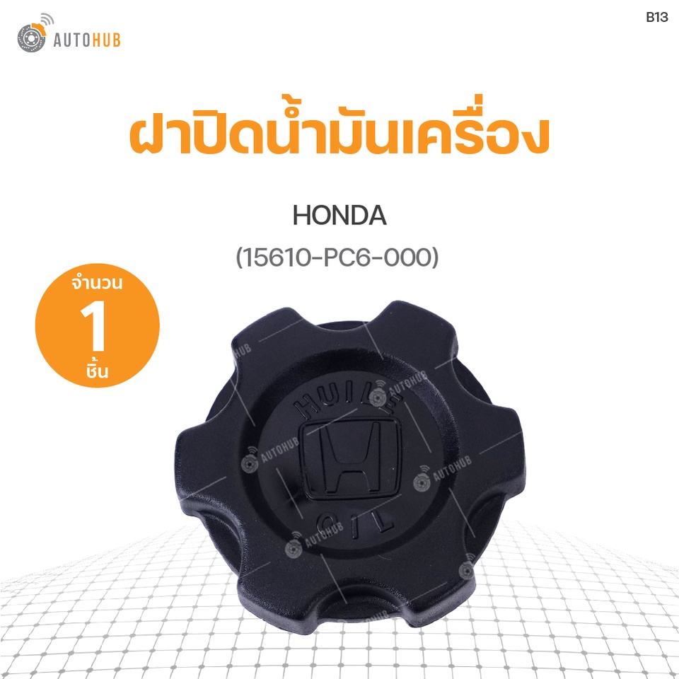 ฝาปิดน้ำมันเครื่อง HONDA ทั่วไป(รุ่นเก่า) (15610-PC6-000) S.PRY(1ชิ้น ...