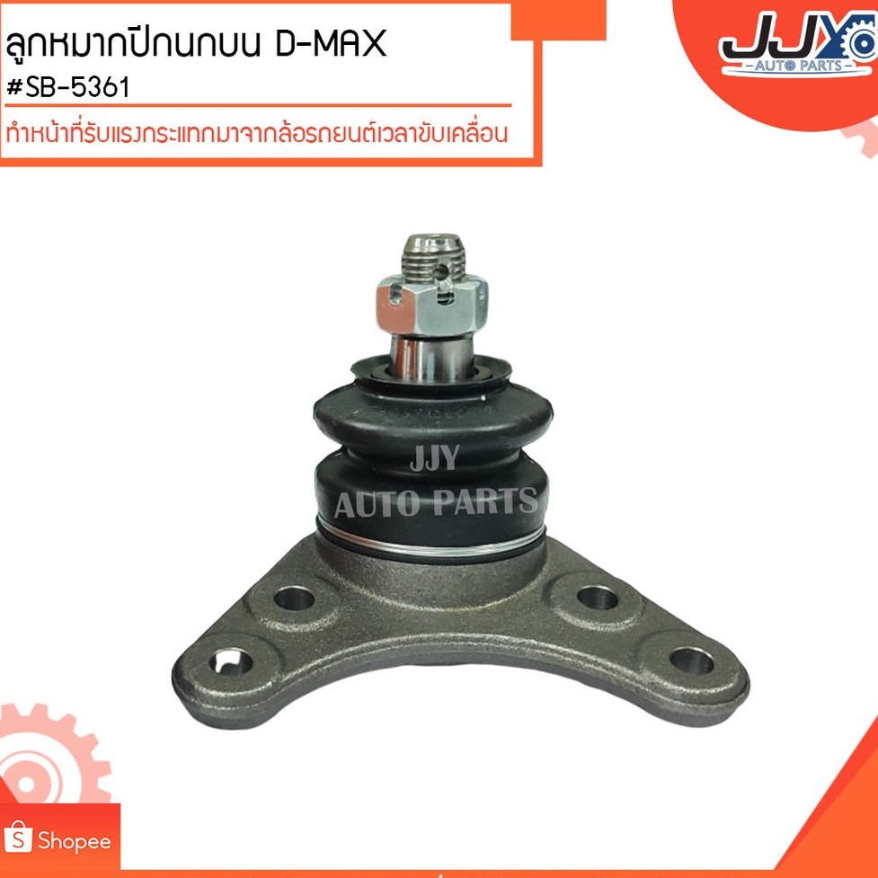 ลูกหมากปีกนกบน D-MAX #SB-5361 ลูกหมากปีกนกทำหน้าที่รับแรงกระแทกมาจากล้อ ...