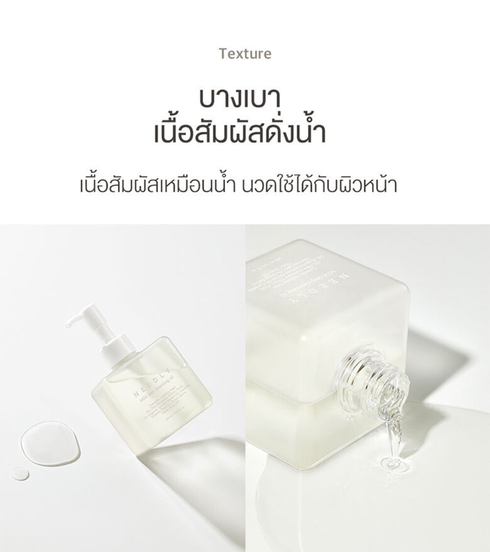 NEEDLY Mild Deep Cleansing Oil 240ml นีดลี่ คลีนซิ่งออยล์ ทำความสะอาด ...