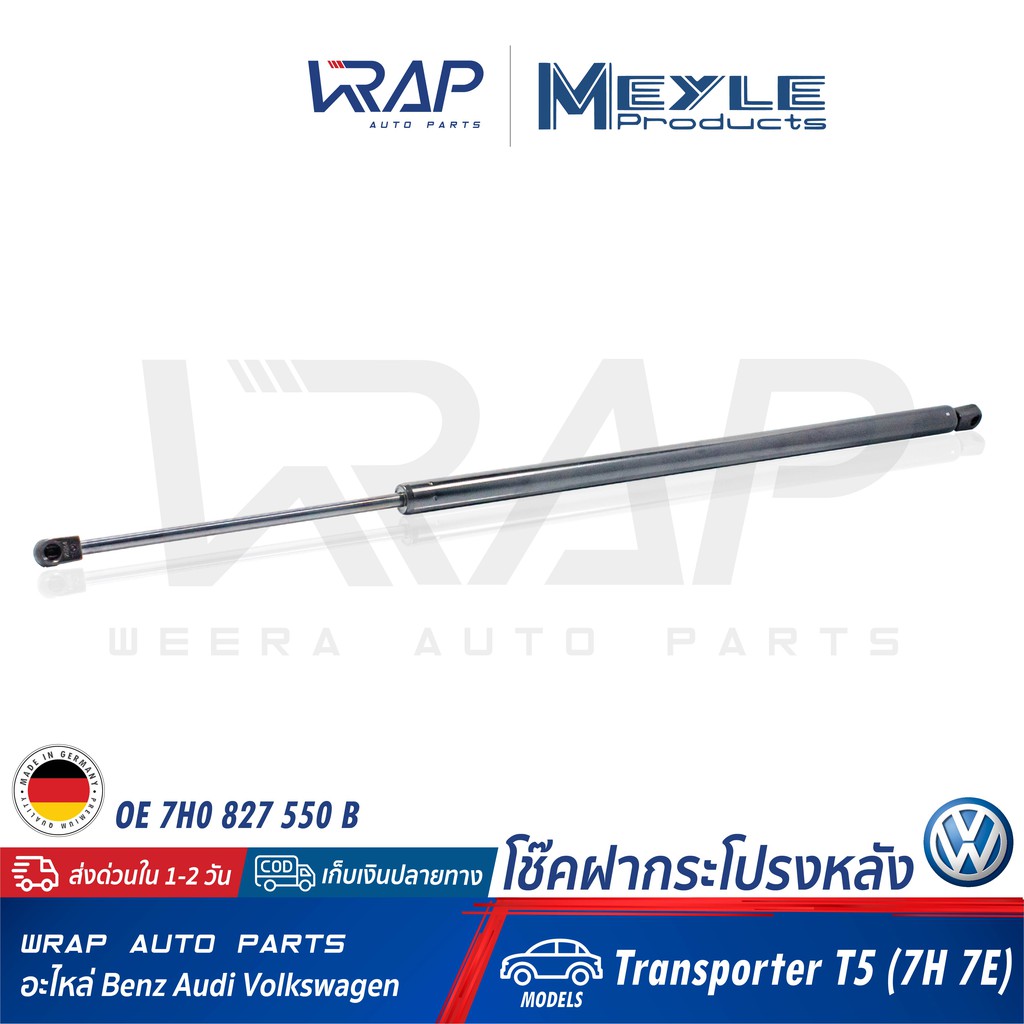 ⭐ VW ⭐ โช๊คฝากระโปรง หลัง MEYLE | โฟร์ค รุ่น Transporter T5 ( 7H 7E ) | เบอร์ 140 910 0041 | OE ...