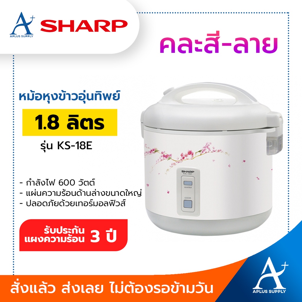SHARP หม้อหุงข้าวอุ่นทิพย์ 1.8 ลิตร รุ่น KS-18E คละลาย ประกันแผ่นความร้อน 3 ปี | Shopee Thailand