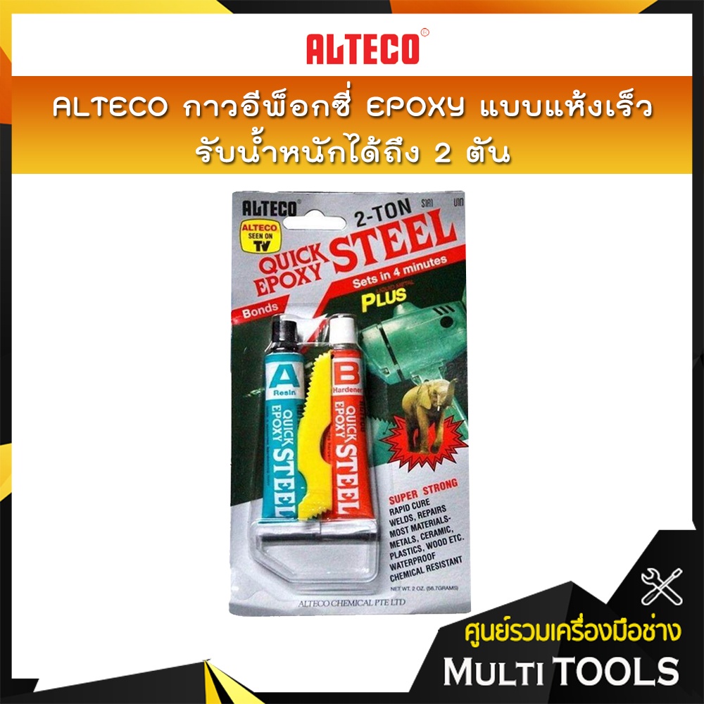 ALTECO กาวอีพ็อกซี่ Epoxy แบบแห้งเร็ว รับน้ำหนักได้ถึง 2 ตัน | Shopee Thailand
