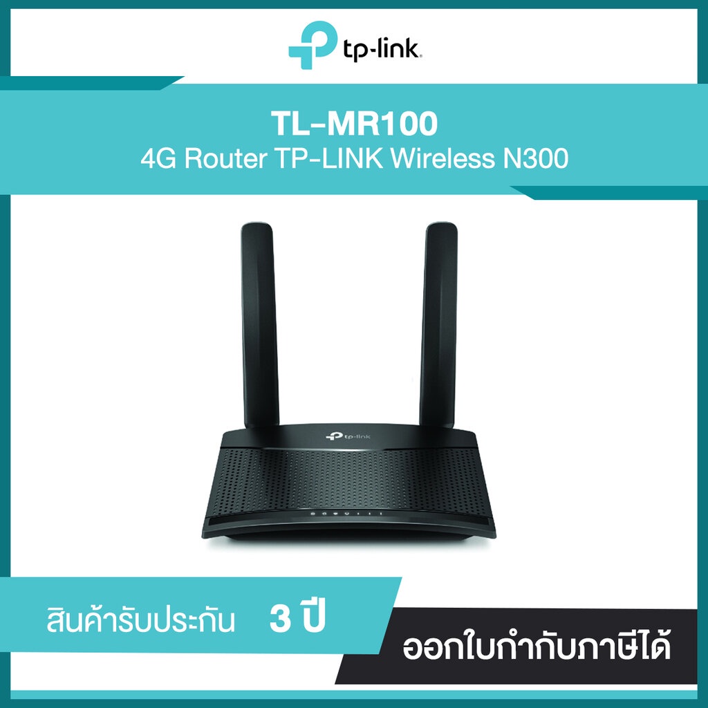 TP-Link Router TL-MR100 300 Mbps Wireless N 4G LTE ประกันศูนย์ไทย 3 ปี ...