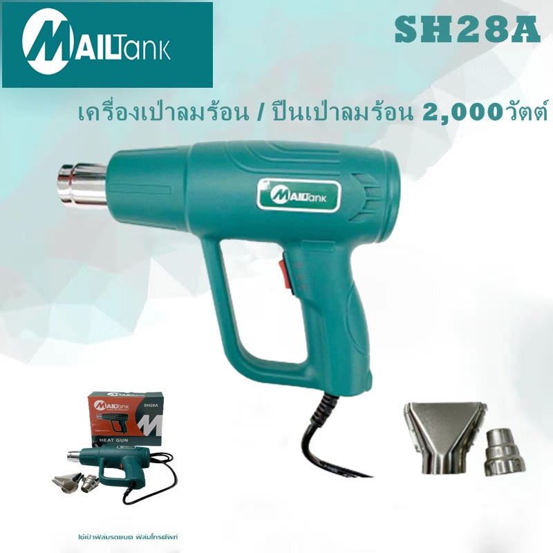 Mailtank เครื่องเป่าลมร้อน / ปืนเป่าลมร้อน 2,000วัตต์ รุ่น SH28A | Shopee Thailand