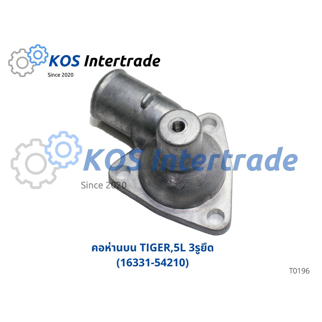 ท่อคอน้ำ, คอต่อเสื้อวาวน้ำ,คอห่านน้ำบนTIGER,5L (16331-54210) 3รูยึด ...