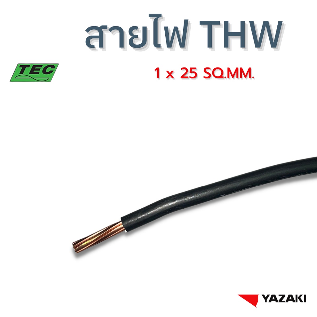 YAZAKI สายไฟ THW (IEC01) 25 sqmm. (แบ่งตัด10เมตร/ชิ้น) 450/750 V Solid ...